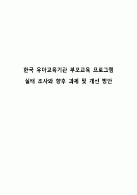 한국 유아교육기관 부모교육 프로그램 실태 조사와 향후 과제 및 개선 방안-1페이지