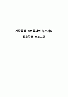 가족중심 놀이중재와 부모자녀 상호작용 프로그램-1페이지