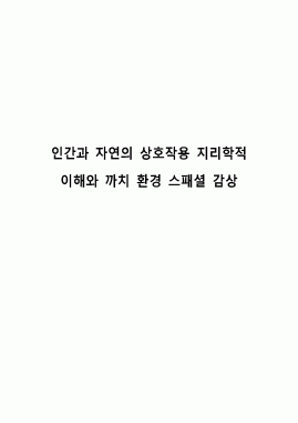 인간과 자연의 상호작용 지리학적 이해와 까치 환경 스패셜 감상-1페이지