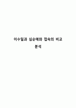 이수일과 심순애와 접속의 비교 분석-1페이지