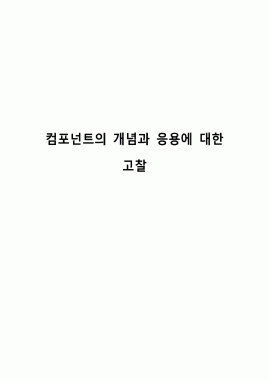 컴포넌트의 개념과 응용에 대한 고찰-1페이지