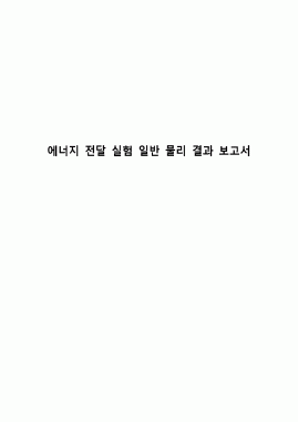 에너지 전달 실험 일반 물리 결과 보고서-1페이지