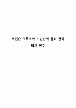 로빈슨 크루소와 노빈슨의 쉘터 건축 비교 연구-1페이지
