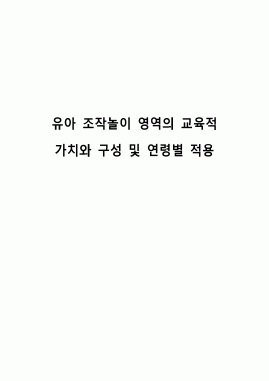 유아 조작놀이 영역의 교육적 가치와 구성 및 연령별 적용-1페이지
