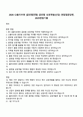 2026 CJ올리브영 [글로벌전형] 글로벌 상권개발(신입) 면접질문답변, 2025면접기출-1페이지