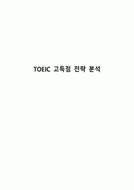 TOEIC 고득점 전략 분석-1페이지