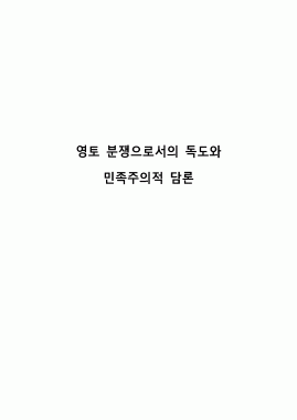 영토 분쟁으로서의 독도와 민족주의적 담론-1페이지