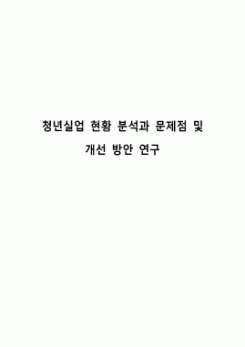 청년실업 현황 분석과 문제점 및 개선 방안 연구-1페이지