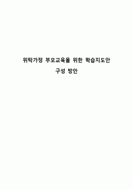 위탁가정 부모교육을 위한 학습지도안 구성 방안-1페이지