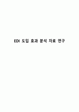 EDI 도입 효과 분석 자료 연구-1페이지