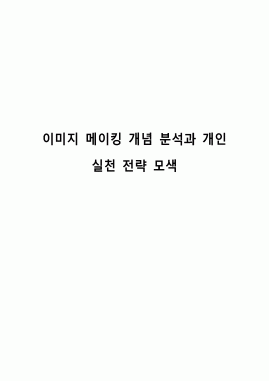 이미지 메이킹 개념 분석과 개인 실천 전략 모색-1페이지