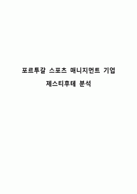 포르투갈 스포츠 매니지먼트 기업 제스티후테 분석-1페이지