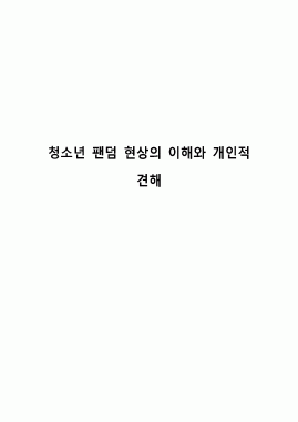 청소년 팬덤 현상의 이해와 개인적 견해-1페이지
