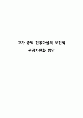 고가 종택 전통마을의 보전적 관광자원화 방안-1페이지