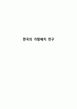 한국의 가람배치 연구-1페이지