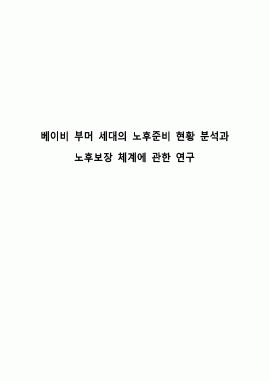 베이비 부머 세대의 노후준비 현황 분석과 노후보장 체계에 관한 연구-1페이지