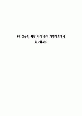 PB 상품의 확장 사례 분석 대형마트에서 화장품까지-1페이지