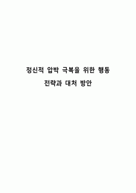 정신적 압박 극복을 위한 행동 전략과 대처 방안-1페이지