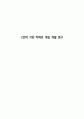 C언어 기반 틱택토 게임 개발 연구-1페이지