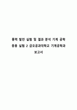 풍력 발전 실험 및 결과 분석 기계 공학 응용 실험 2 금오공과대학교 기계공학과 보고서-1페이지