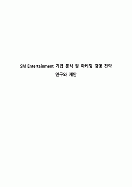 SM Entertainment 기업 분석 및 마케팅 경영 전략 연구와 제안-1페이지