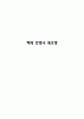 백제 전쟁사 재조명-1페이지