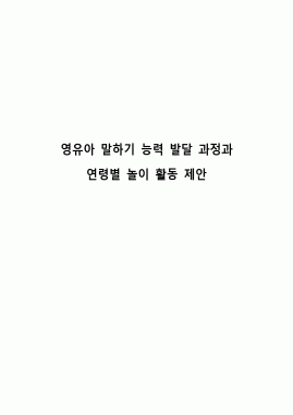 영유아 말하기 능력 발달 과정과 연령별 놀이 활동 제안-1페이지