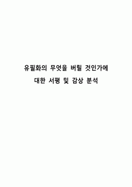 유필화의 무엇을 버릴 것인가에 대한 서평 및 감상 분석-1페이지