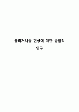 훌리거니즘 현상에 대한 종합적 연구-1페이지