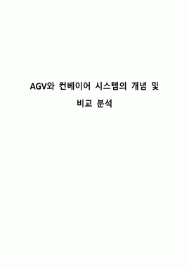 AGV와 컨베이어 시스템의 개념 및 비교 분석-1페이지