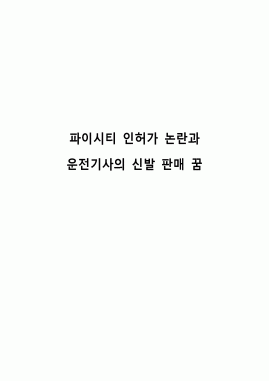 파이시티 인허가 논란과 운전기사의 신발 판매 꿈-1페이지