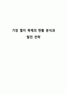 기장 멸치 축제의 현황 분석과 발전 전략-1페이지