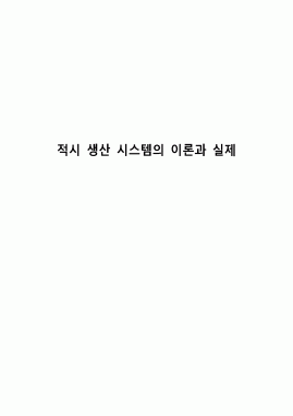 적시 생산 시스템의 이론과 실제-1페이지