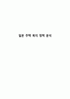 일본 주택 복지 정책 분석-1페이지