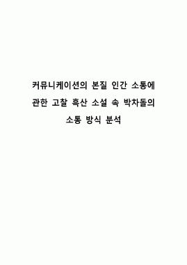 커뮤니케이션의 본질 인간 소통에 관한 고찰 흑산 소설 속 박차돌의 소통 방식 분석-1페이지