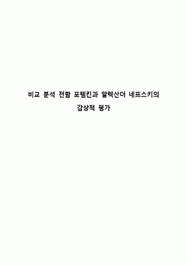 비교 분석 전함 포템킨과 알렉산더 네프스키의 감상적 평가-1페이지