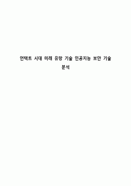 언택트 시대 미래 유망 기술 인공지능 보안 기술 분석-1페이지