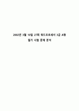 2002년 3월 10일 27회 워드프로세서 3급 A형 필기 시험 문제 분석-1페이지