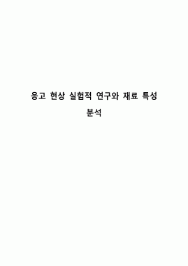 응고 현상 실험적 연구와 재료 특성 분석-1페이지
