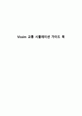 Vissim 교통 시뮬레이션 가이드 북-1페이지