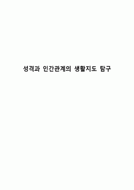 성격과 인간관계의 생활지도 탐구-1페이지