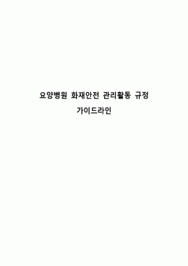 요양병원 화재안전 관리활동 규정 가이드라인-1페이지