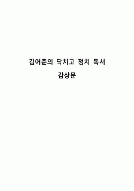 김어준의 닥치고 정치 독서 감상문-1페이지