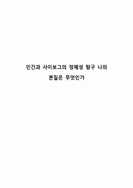 인간과 사이보그의 정체성 탐구 나의 본질은 무엇인가-1페이지
