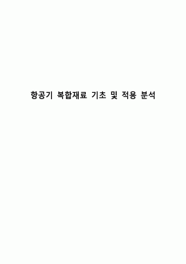 항공기 복합재료 기초 및 적용 분석-1페이지