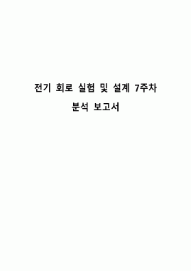 전기 회로 실험 및 설계 7주차 분석 보고서-1페이지