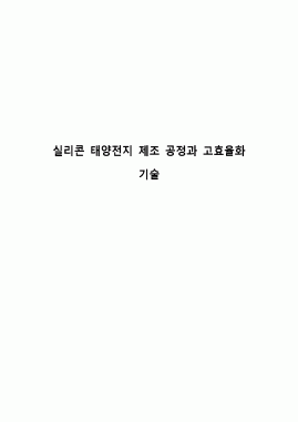 실리콘 태양전지 제조 공정과 고효율화 기술-1페이지