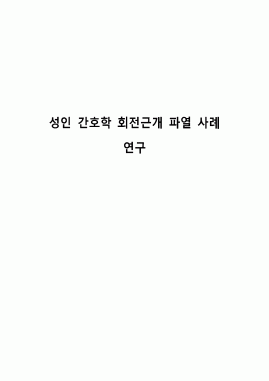 성인 간호학 회전근개 파열 사례 연구-1페이지