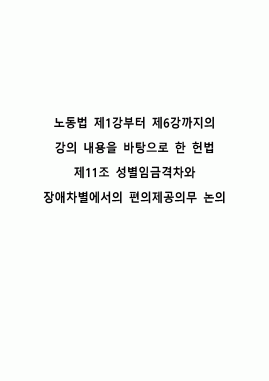 노동법 제1강부터 제6강까지의 강의 내용을 바탕으로 한 헌법 제11조 성별임금격차와 장애차별에서의 편의제공의무 논의-1페이지