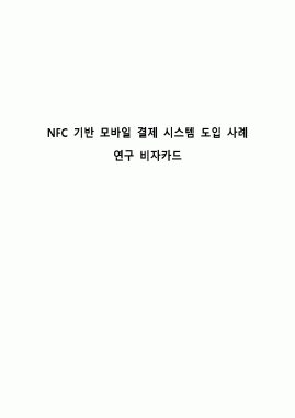 NFC 기반 모바일 결제 시스템 도입 사례 연구 비자카드-1페이지